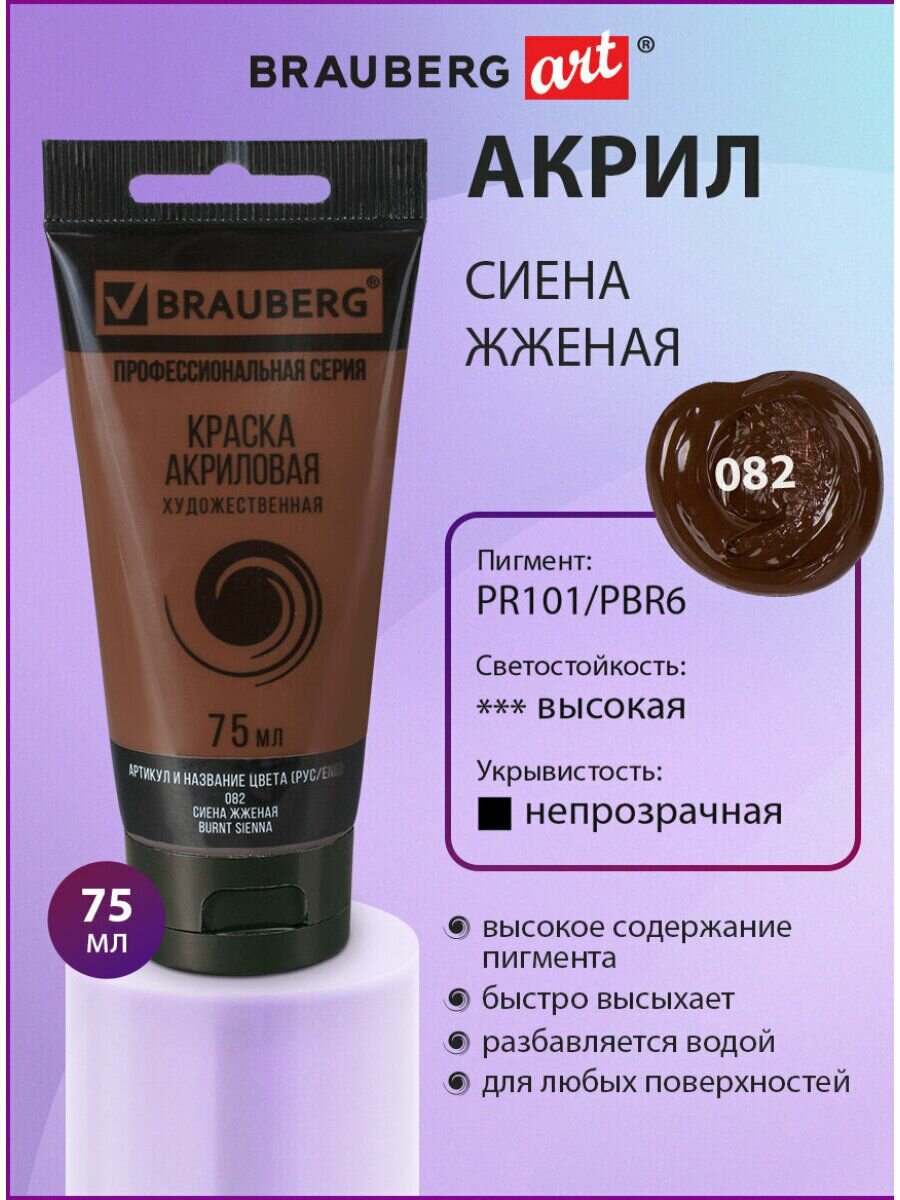 Краска акриловая художественная Brauberg ART Classic, туба 75 мл, сиена жженая