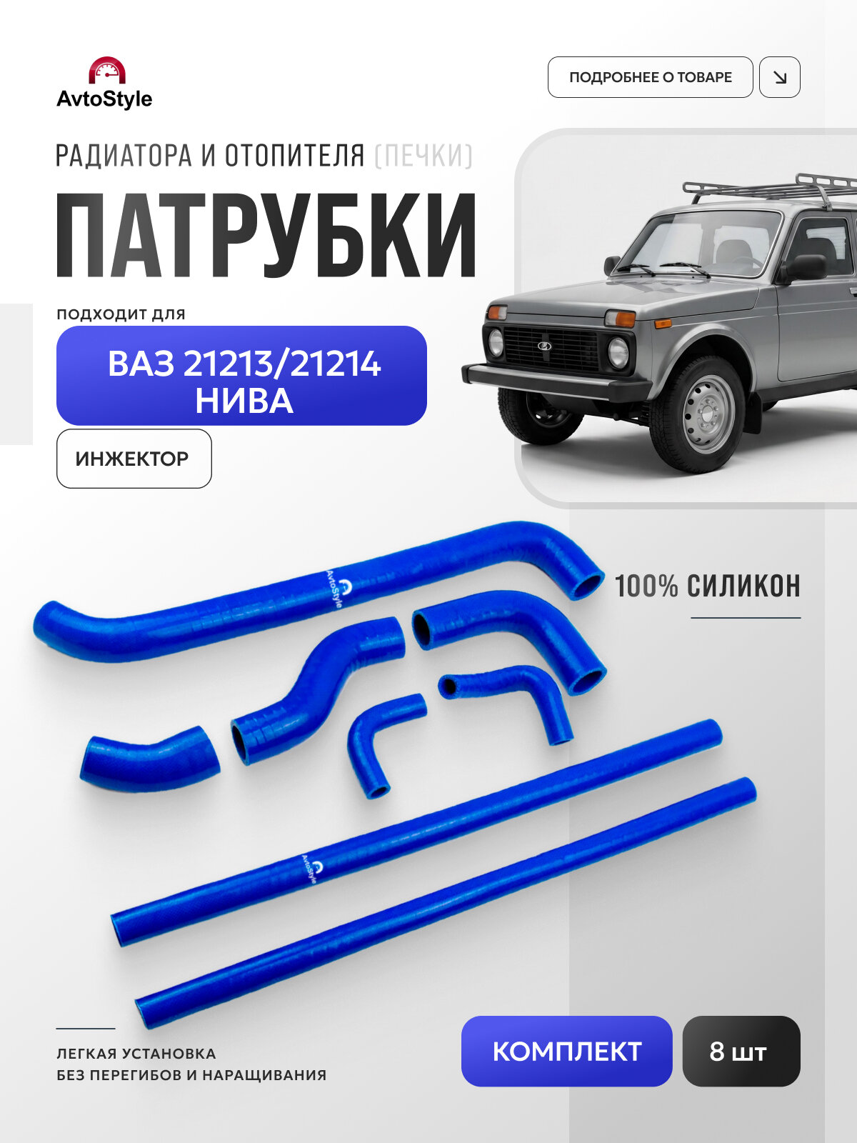 Комплект патрубков для а/м ВАЗ-21213, 21214 (нива 4х4 инжектор) / синий силикон