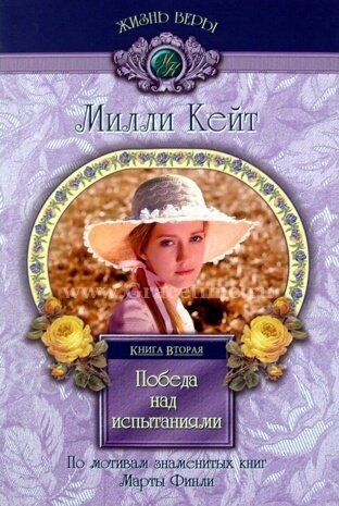 Милли кейт. Книга 2. Победа над испытаниями. Марта Финли