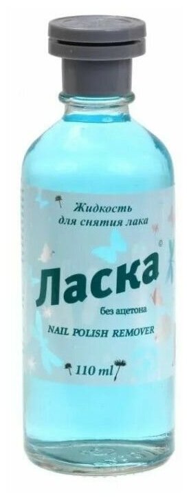 Ласка Жидкость для снятия лака с ногтей, без ацетона, 110 мл