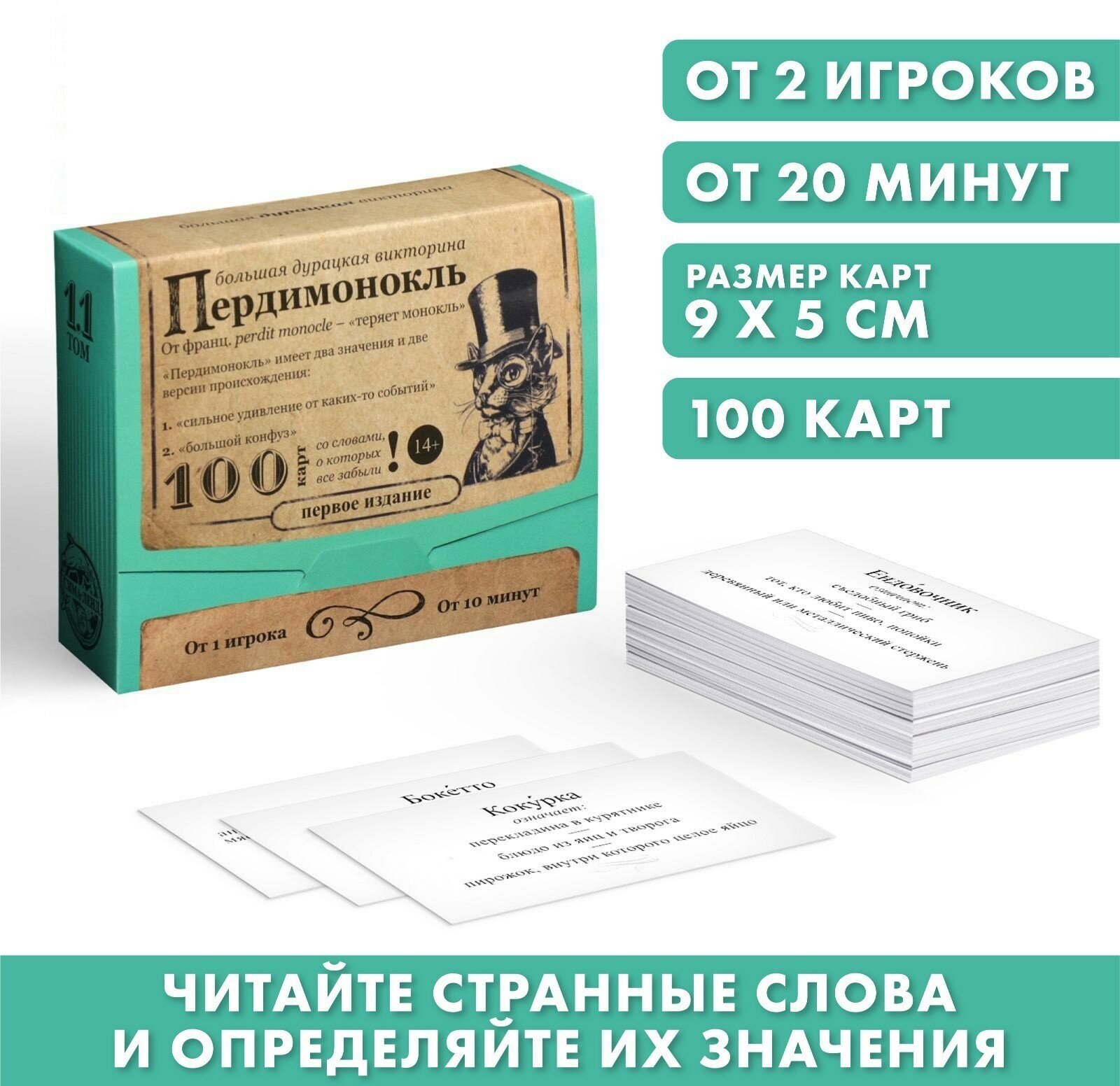 Большая дурацкая викторина «Пердимонокль», 100 карт, 4798722