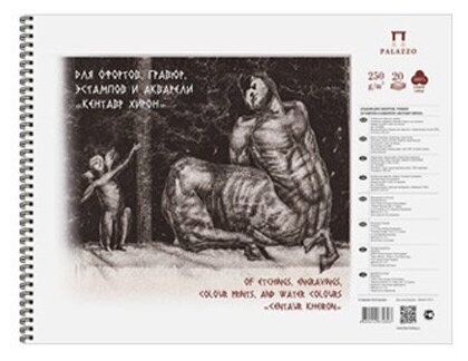 PALAZZO Альбом А3 29.7 х 42 см 250 г/м2 спираль 20 л для офортов и гравюр Кентавр Хирон