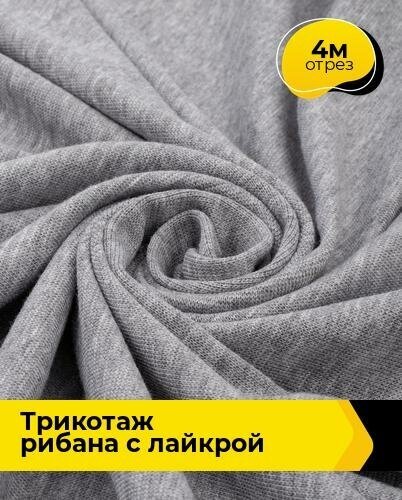 Ткань тянущаяся Рибана с лайкрой (чулок) для шитья одежды и рукоделия, отрез 4 м*190 см, цвет зеленый