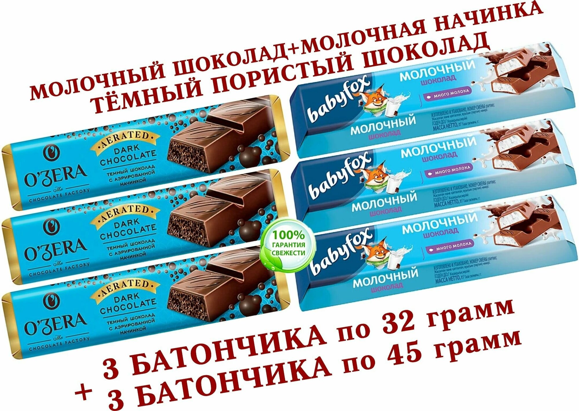 Шоколадный батончик OZera микс пористый темный "Aerated" KDV/молочный BabyFox. "Озёрский сувенир" - 3 по 32 грамма + 3 по 45 грамма