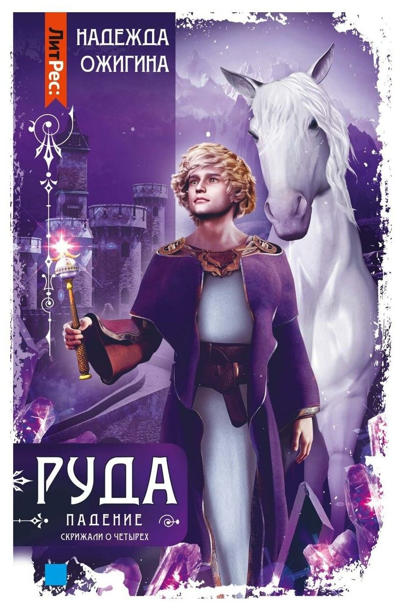 Скрижали о Четырех. Руда. Падение