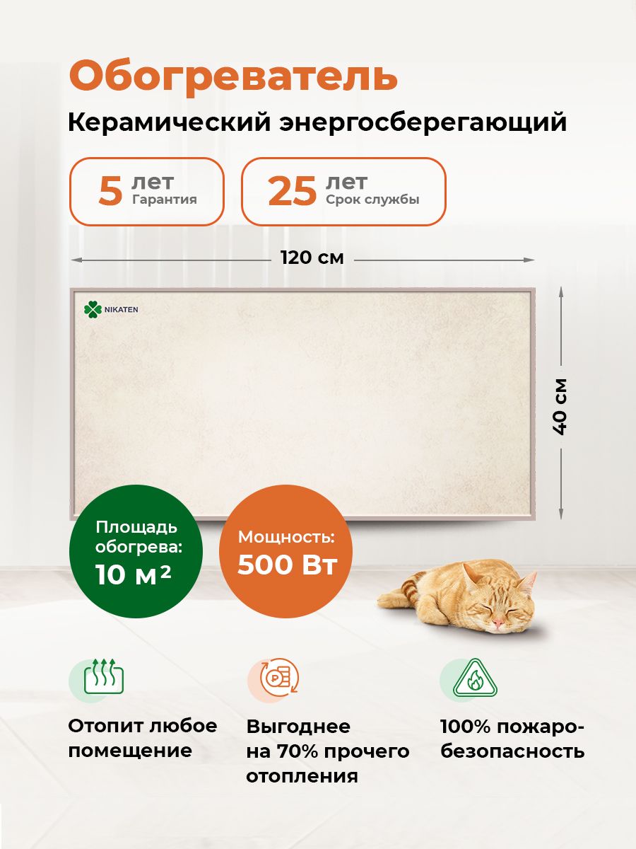 Обогреватель для дома, дачи, офиса Никатэн NT 500 / Nikaten керамический экономичный