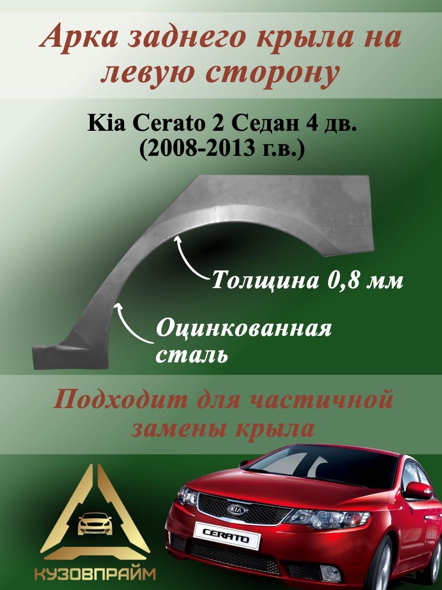 Арка ремонтная задняя левая Киа Церато 2 (Седан), оцинкованная сталь 0.8мм, 1шт.