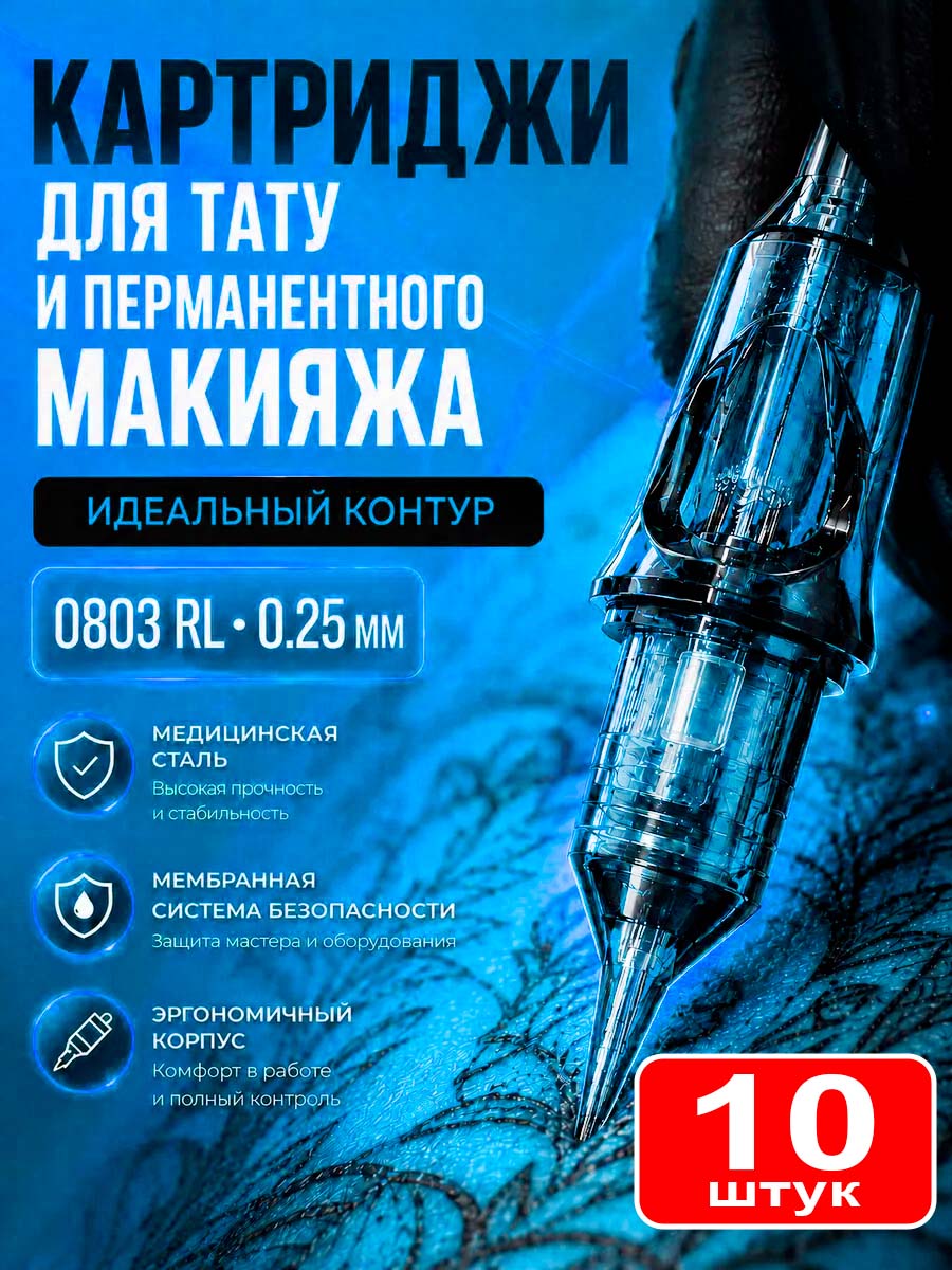 Картриджи для тату машинки (модули) для перманентного макияжа 0803RL 10 шт