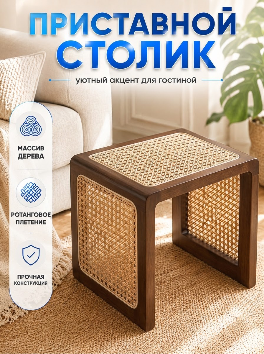 Приставной столик‑табурет, прочный деревянный табурет с плетеными панелями, компактная мебель для отдыха рядом с диваном в гостиной комнате