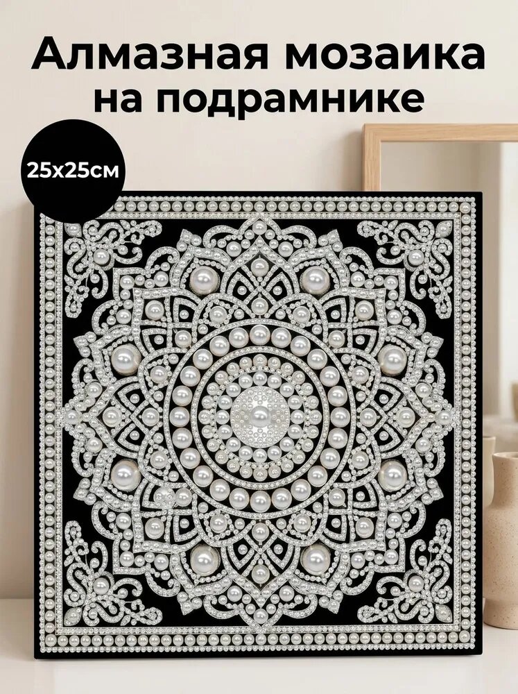 Алмазная мозаика черно-белая коллекция Мандала 25х25 см с рамкой, фигурные стразы, декор для дома, подарок