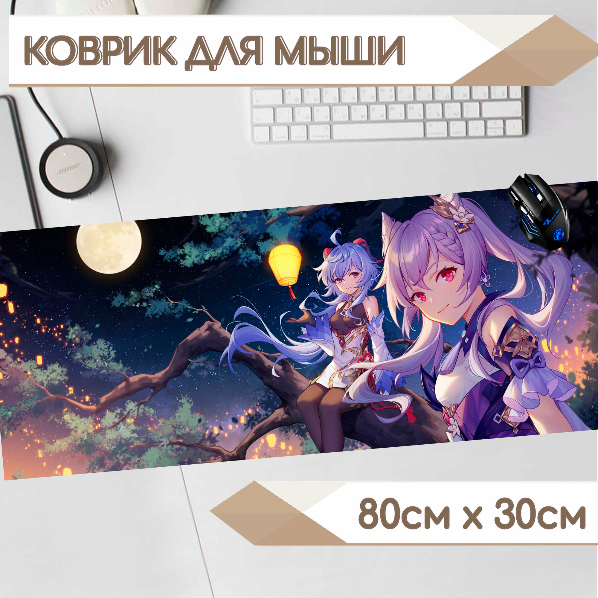 Большой игровой коврик для мыши на тканевой основе 800х300х2 Ganyu Гань Юй и Ке Цин