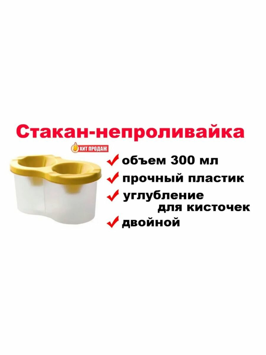 Двойной стакан-непроливайка для рисования красный 300 мл