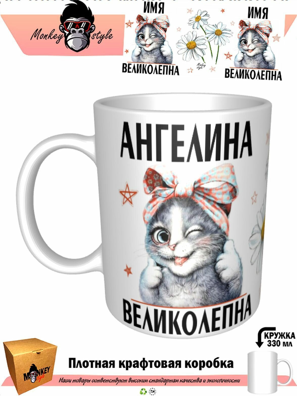 Кружка принтом «Ангелина Великолепна», 330 мл, белая кружка Премиум качества, авторский принт