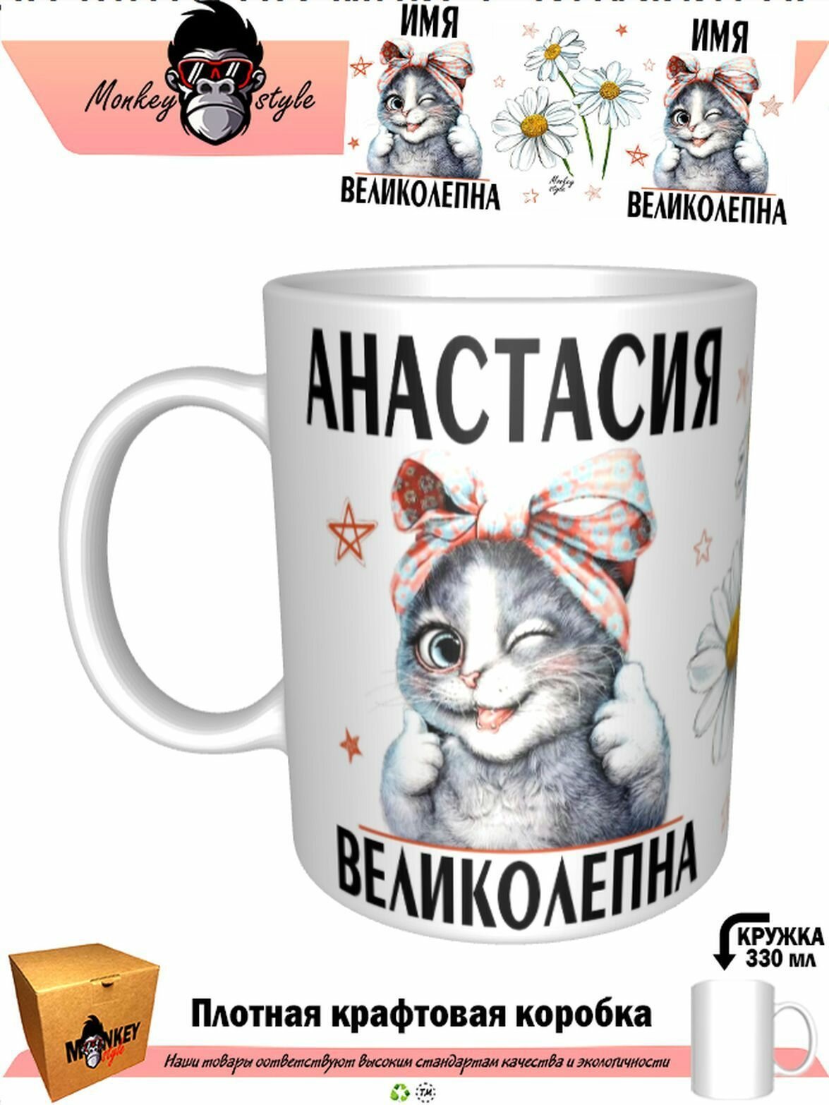 Кружка принтом «Анастасия Великолепна», 330 мл, белая кружка Премиум качества, авторский принт