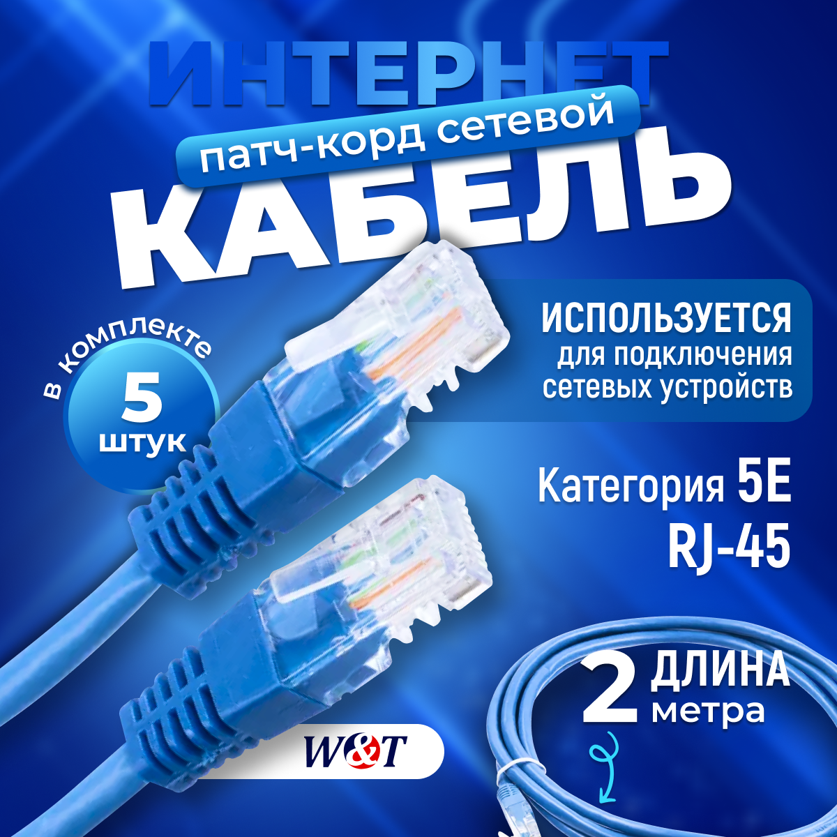 Патч-корд 2 м, категории 5E RJ-45, синий, (5 шт.), WT-2038A2 blue