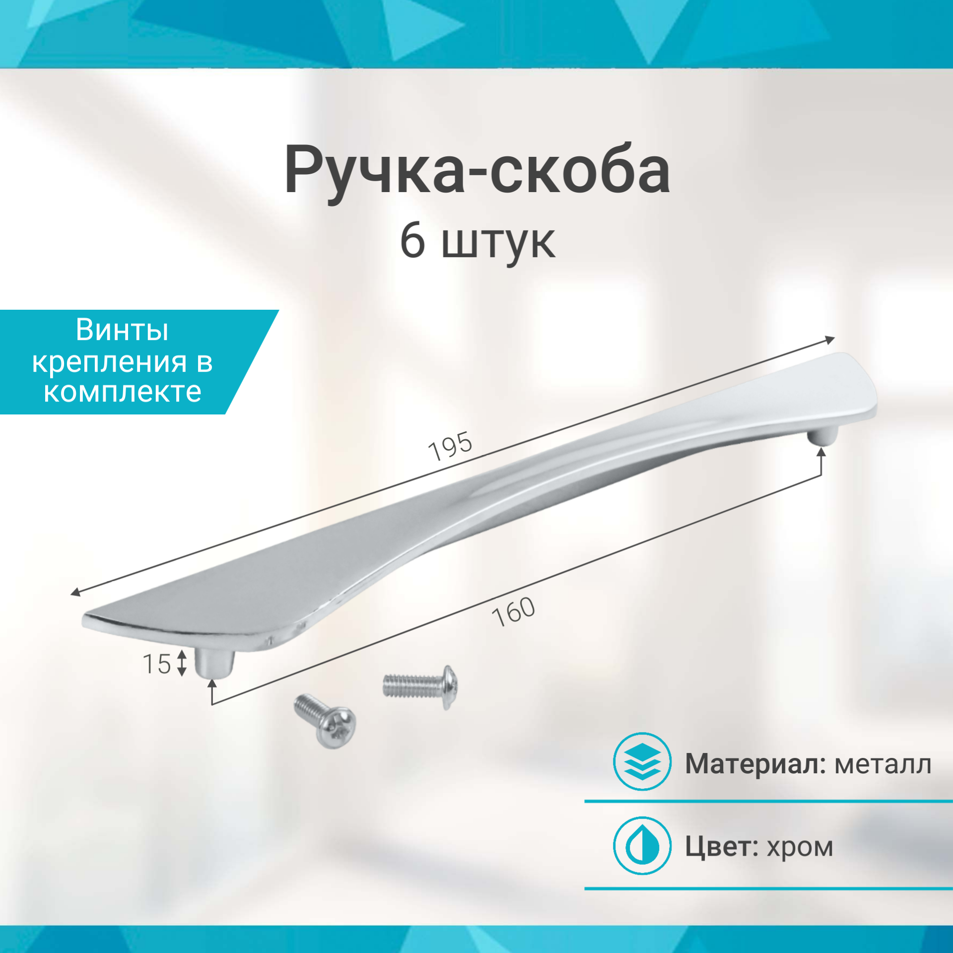 Ручка-скоба 160 мм, хром - 6 шт