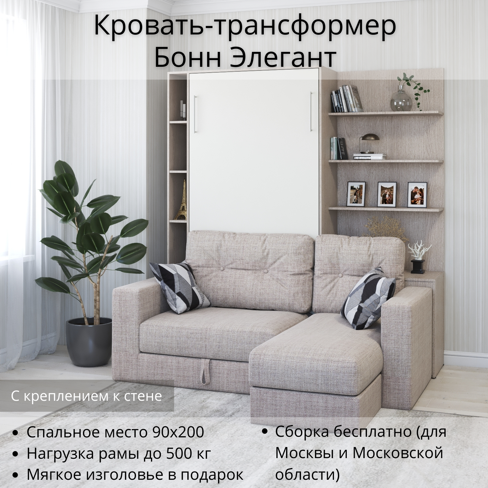 Шкаф кровать трансформер с креплением к стене, Stylint, Бонн Элегант (угол справа), 90х200, Ясень шимо/Белый платиновый