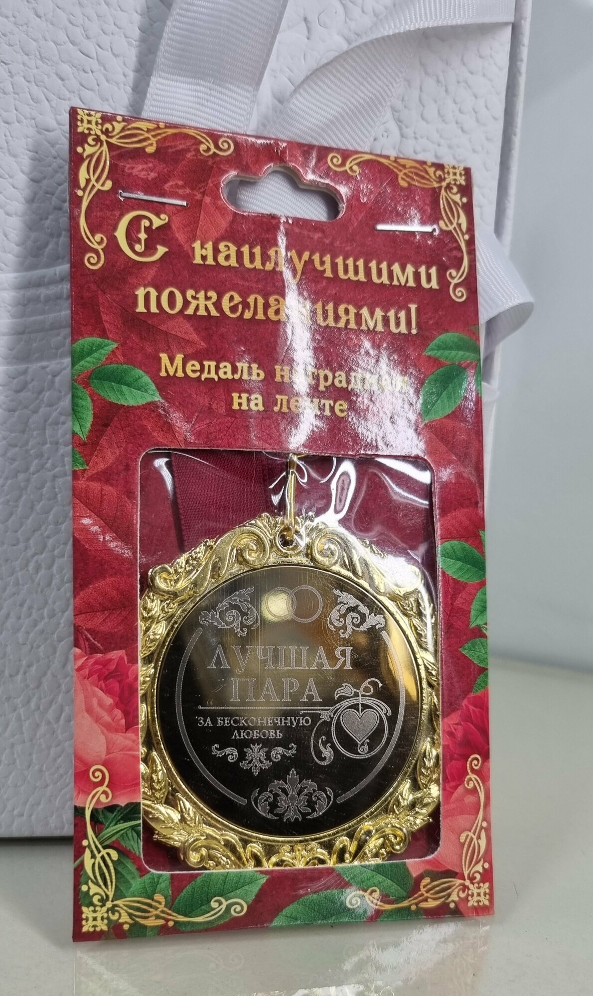 Медаль наградная на ленте "Лучшая пара", диаметр 7 см, металл