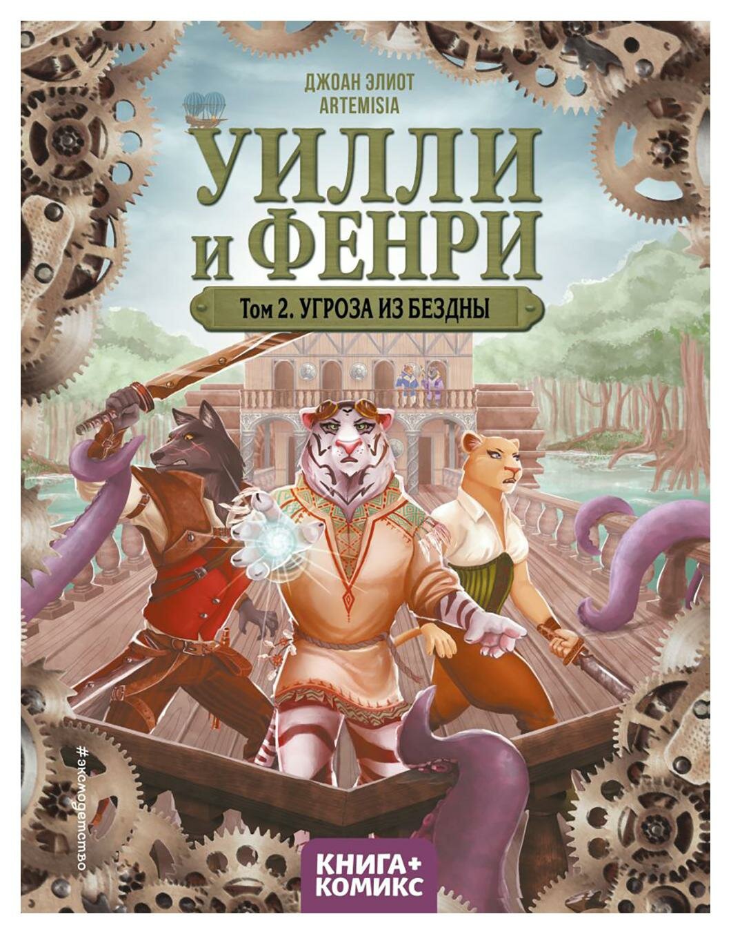 Уилли и Фенри: Т. 2: Угроза из бездны. Элиот Дж. ЭКСМО
