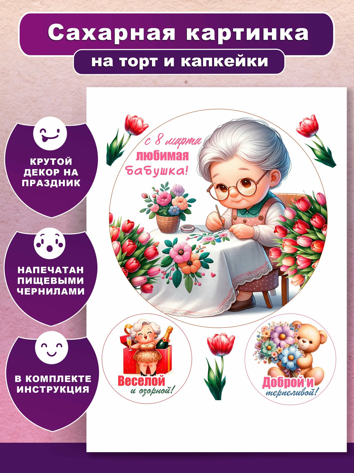 Сахарная картинка на торт, пряники "8 марта. Международный женский день". Украшение и декор торта выпечки/ Вкусняшки от Машки