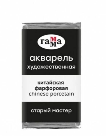 Акварель художественная Китайская фарфоровая 2.6мл Старый мастер