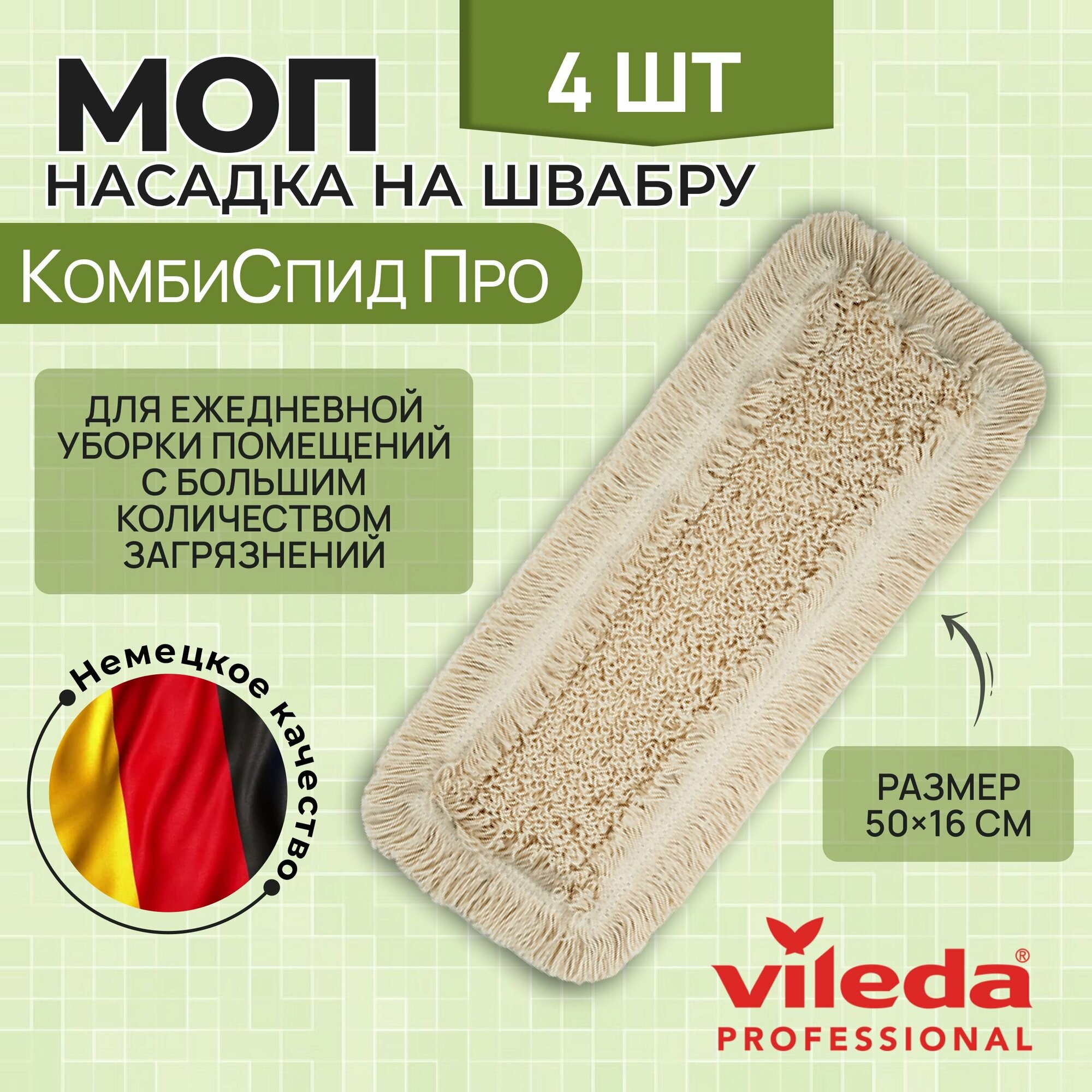 Моющая насадка на швабру Vileda, МОП КомбиСпид Про КонтрактПлюс 50 см, бежевый, 167294, 4 шт.