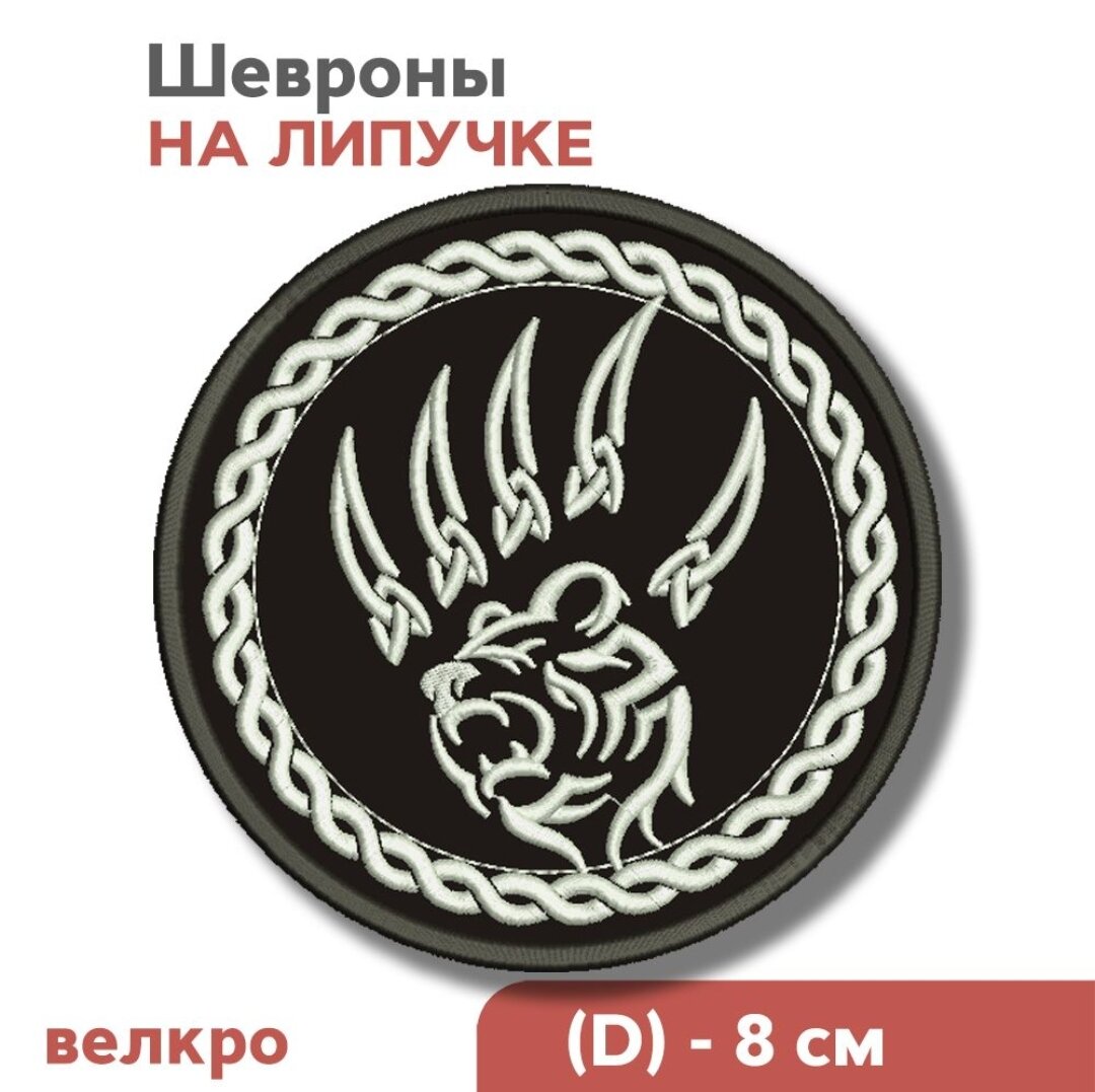Нашивка на одежду, шеврон викингов на липучке "Скандинавский символ - Медведь", 80х80мм, Фабрика Вышивки