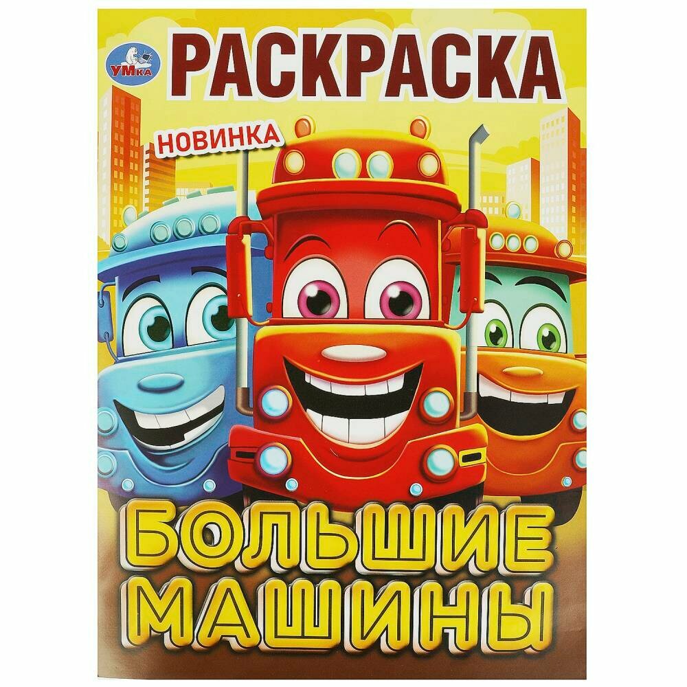 Раскраска Большие машины, 16 стр. Умка 978-5-506-09241-4