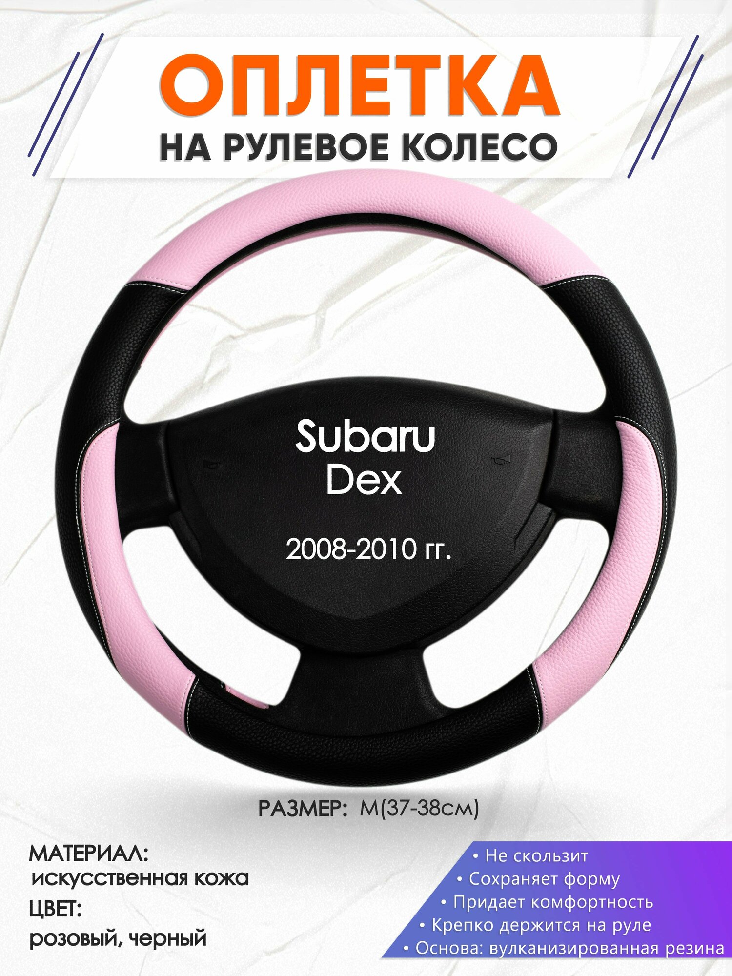 Оплетка наруль для Subaru Dex(Субару Декс) 2008-2010 годов выпуска, размер M(37-38см), Искусственная кожа 65