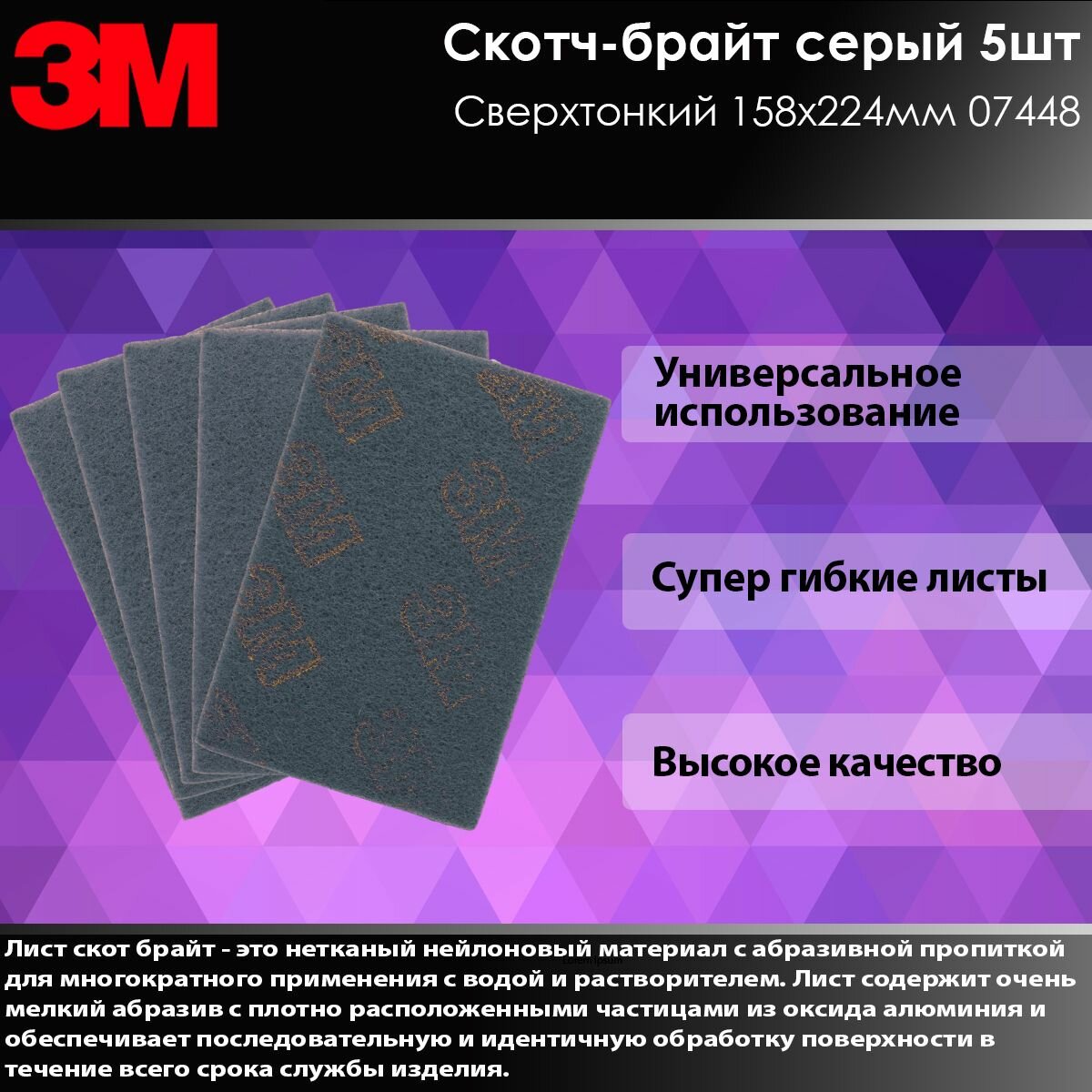 Лист скотч - брайт ультратонкий ЗМ (серый) 158 х 224 мм (5 штук)