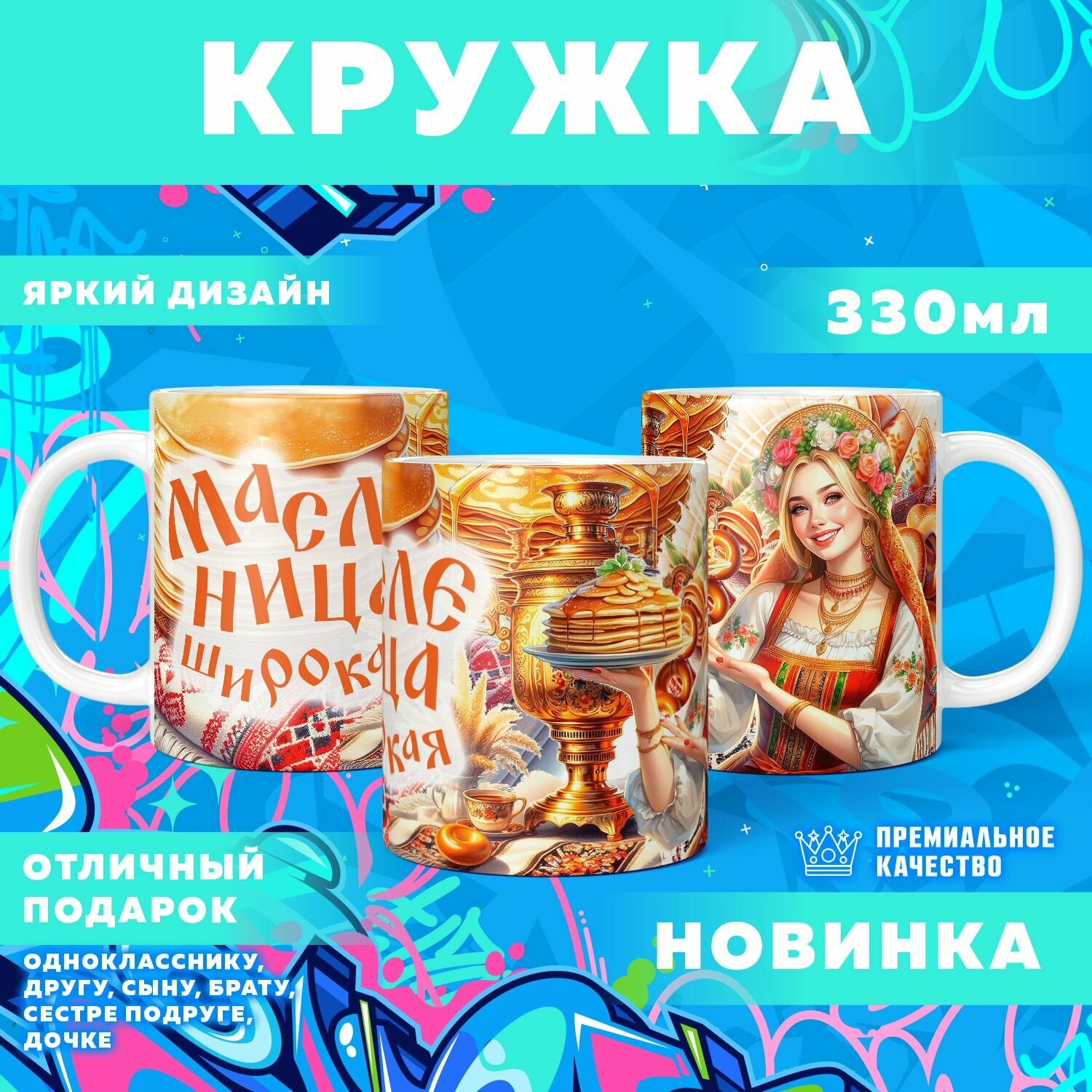 Кружка "Широкая масленица" PrintMania 330мл