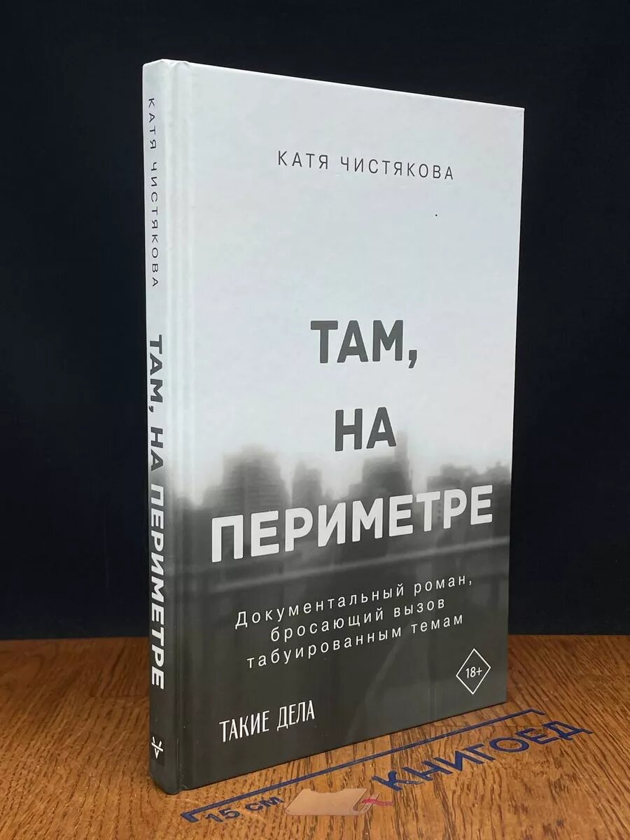 Книга. Там, на периметре 2020 (2040407217807)