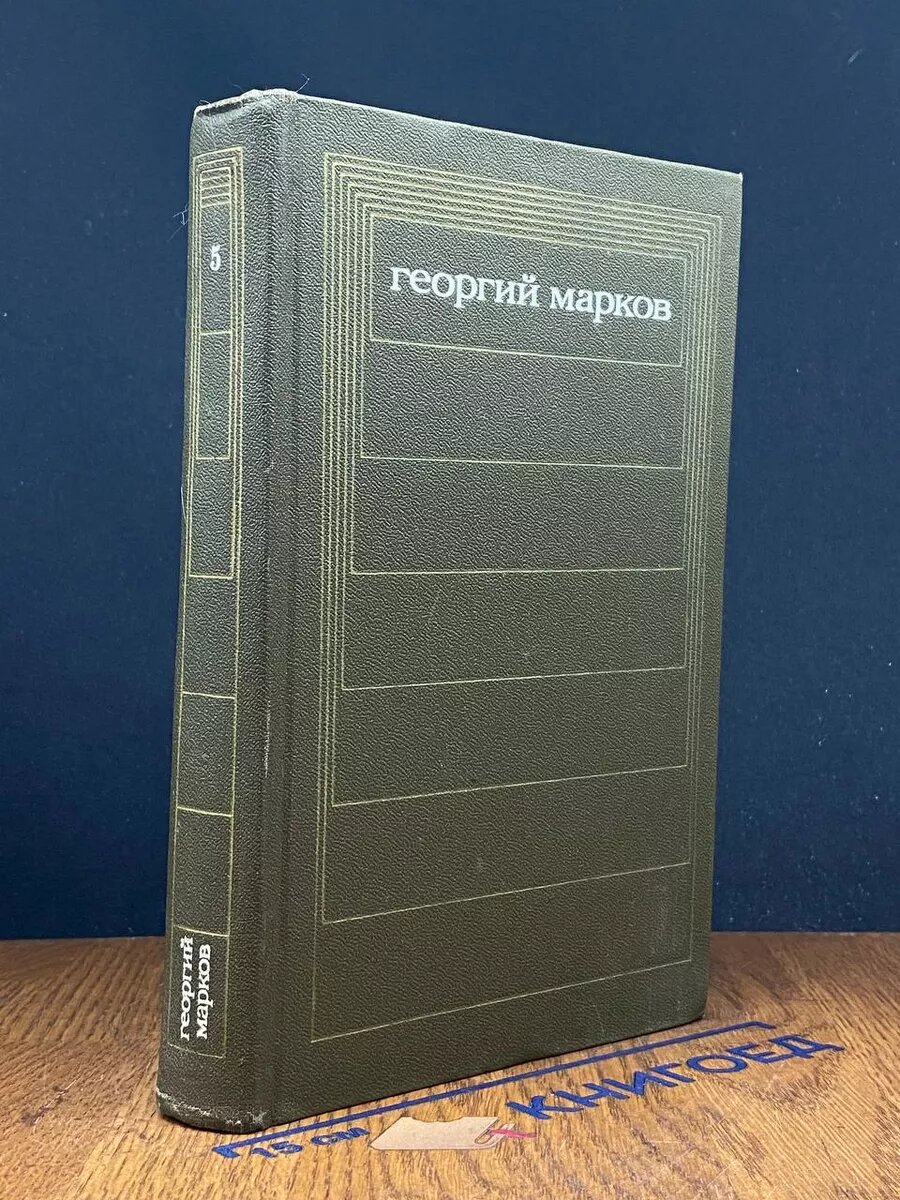 Книга. Г. Марков. Собрание сочинений в 5 томах. Том 5 1974 (2040457664842)