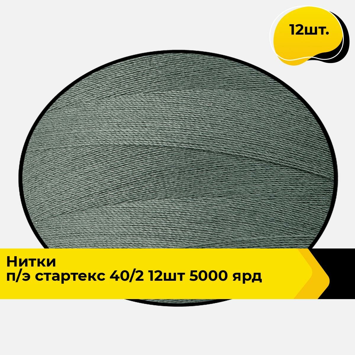 Нитки для шитья и швейных машин набор 1 шт.