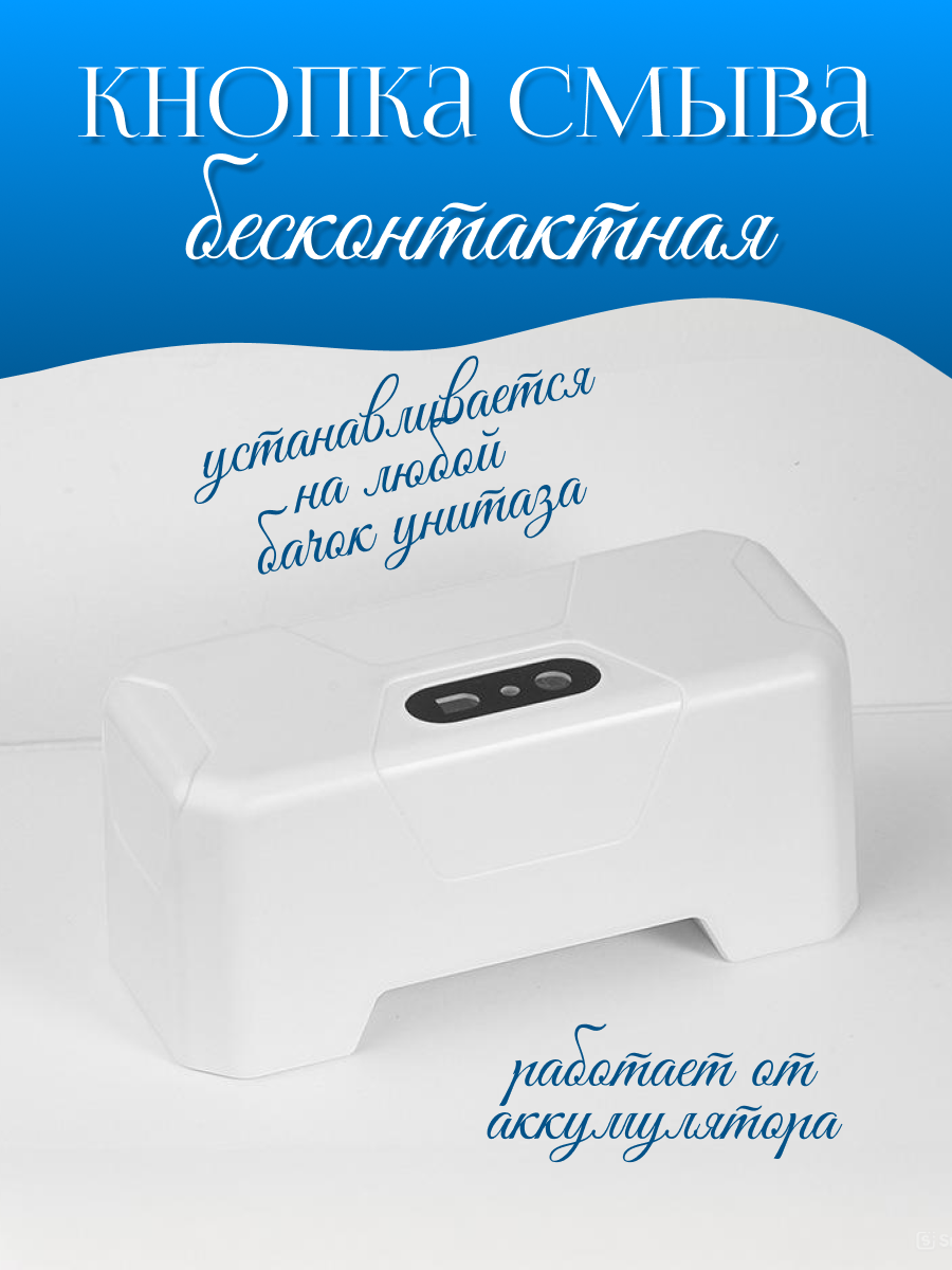 Бесконтактная кнопка смыва для унитаза