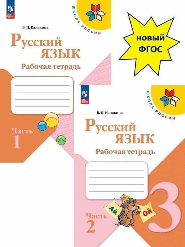 Канакина Русский язык 3 кл. Рабочая тетрадь. В двух частях. Часть 1,2 Канакина Валентина Павловна