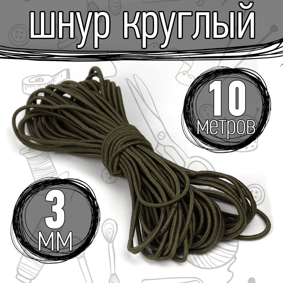Резинка TBY шляпная (шнур круглый) цв. F328 хаки 3,0мм рул.10м (±0,5м)