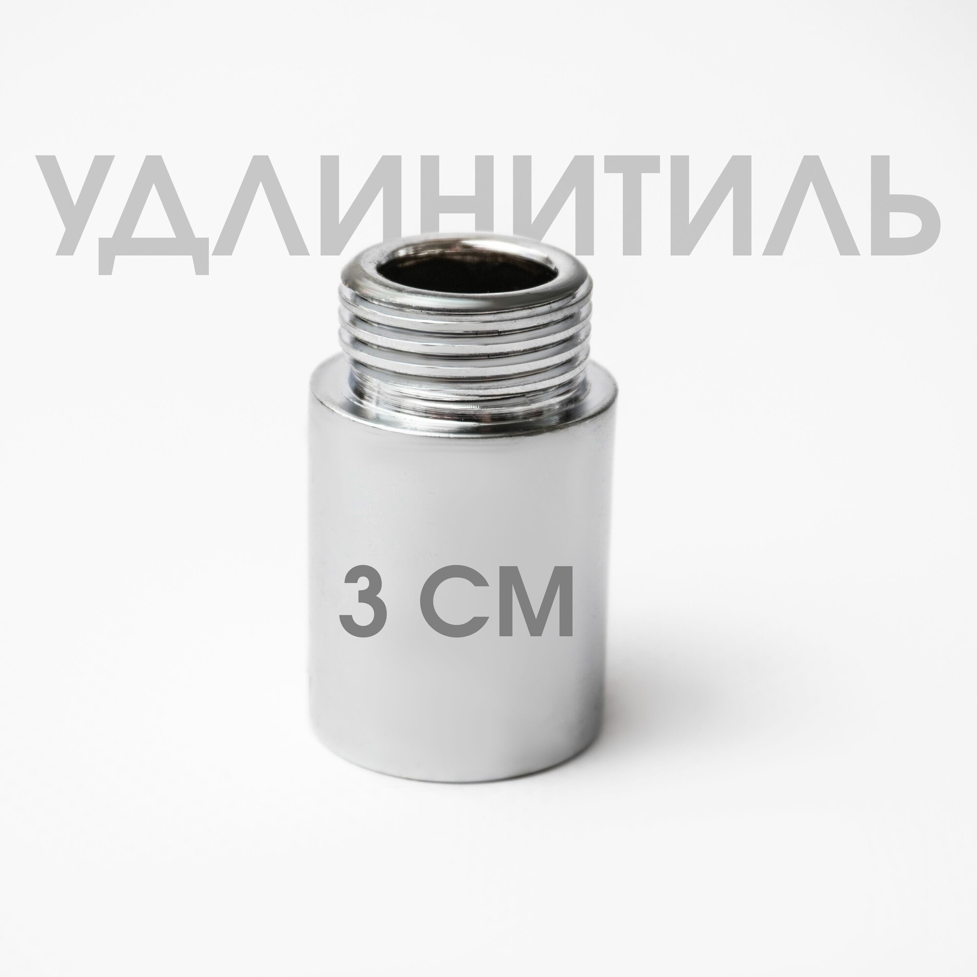 Удлинитель 1/2 фитинг 3 см