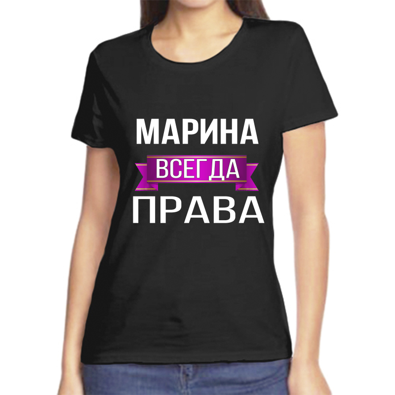 Футболка марина всегда права