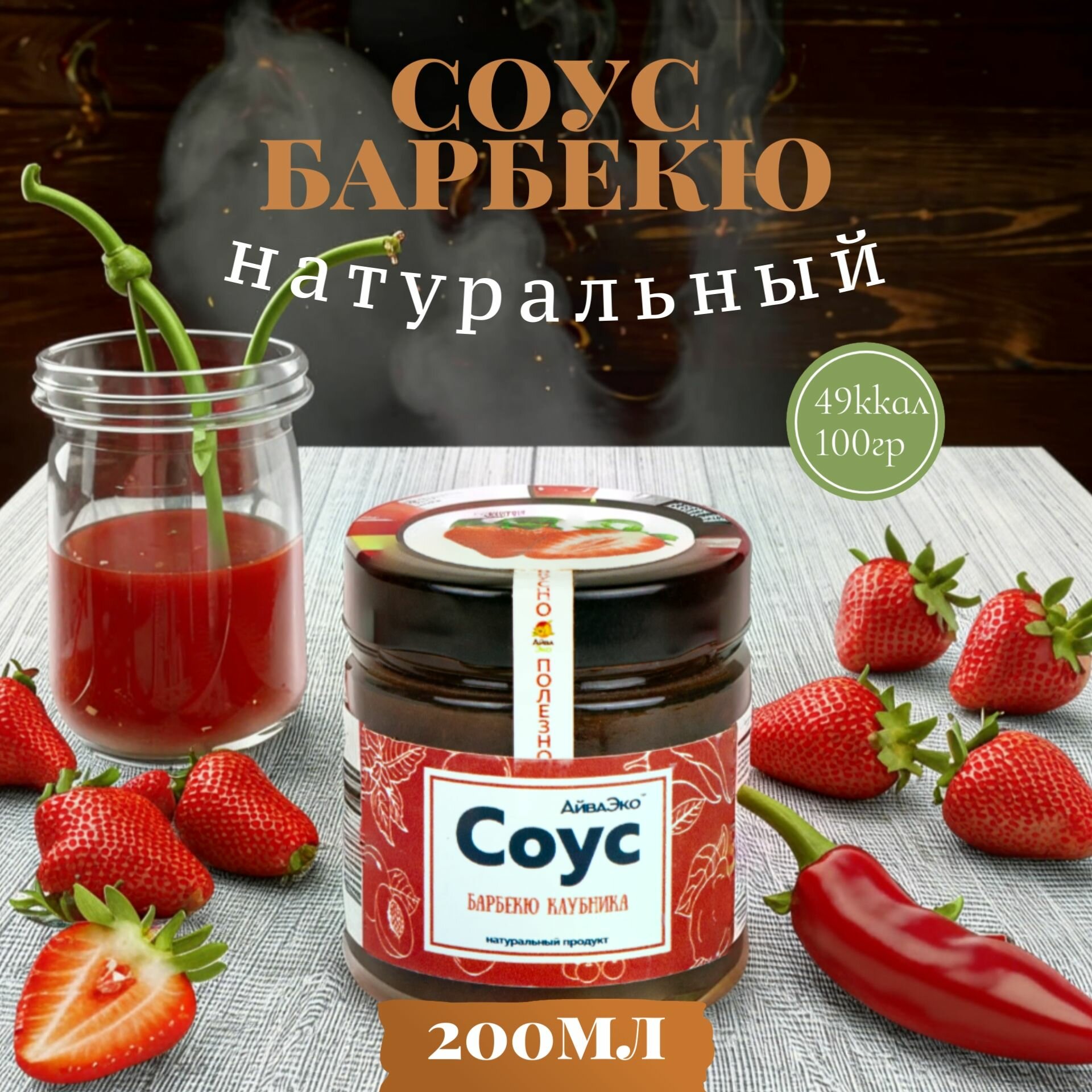 Натуральный соус АйваЭко "Барбекю Клубника", без сахара, низкокалорийный