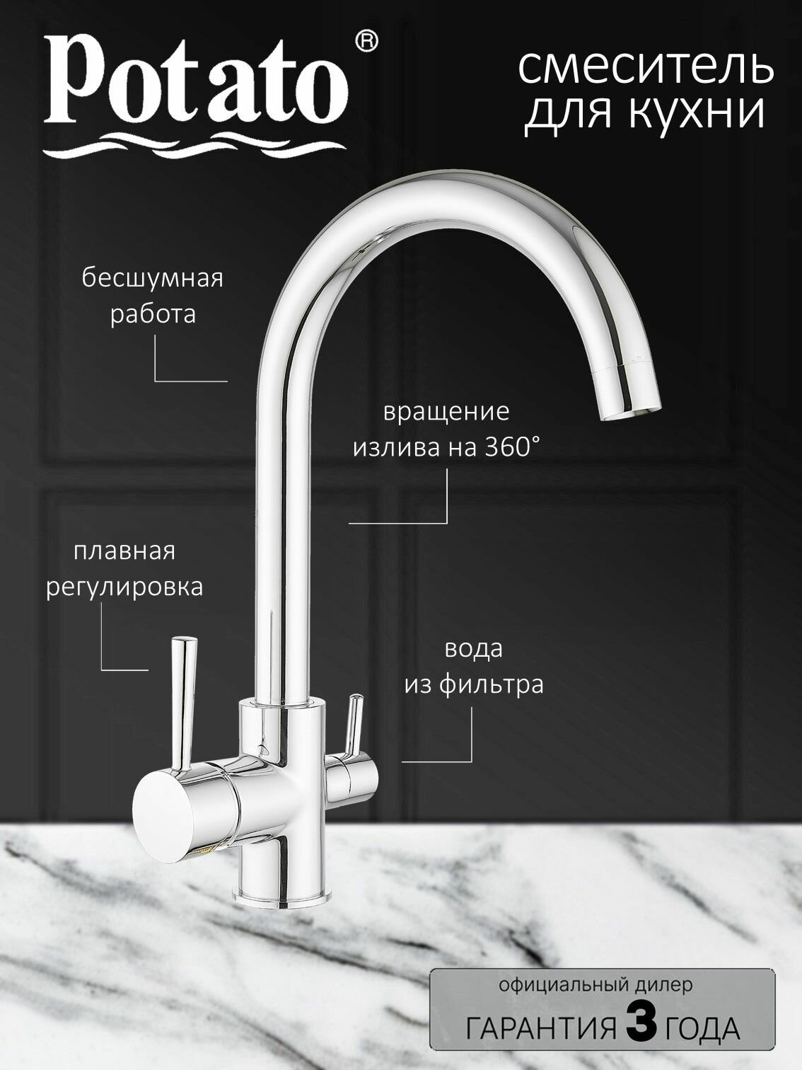 Смеситель для кухни Potato P44297 с подключением под фильтр, кран для раковины