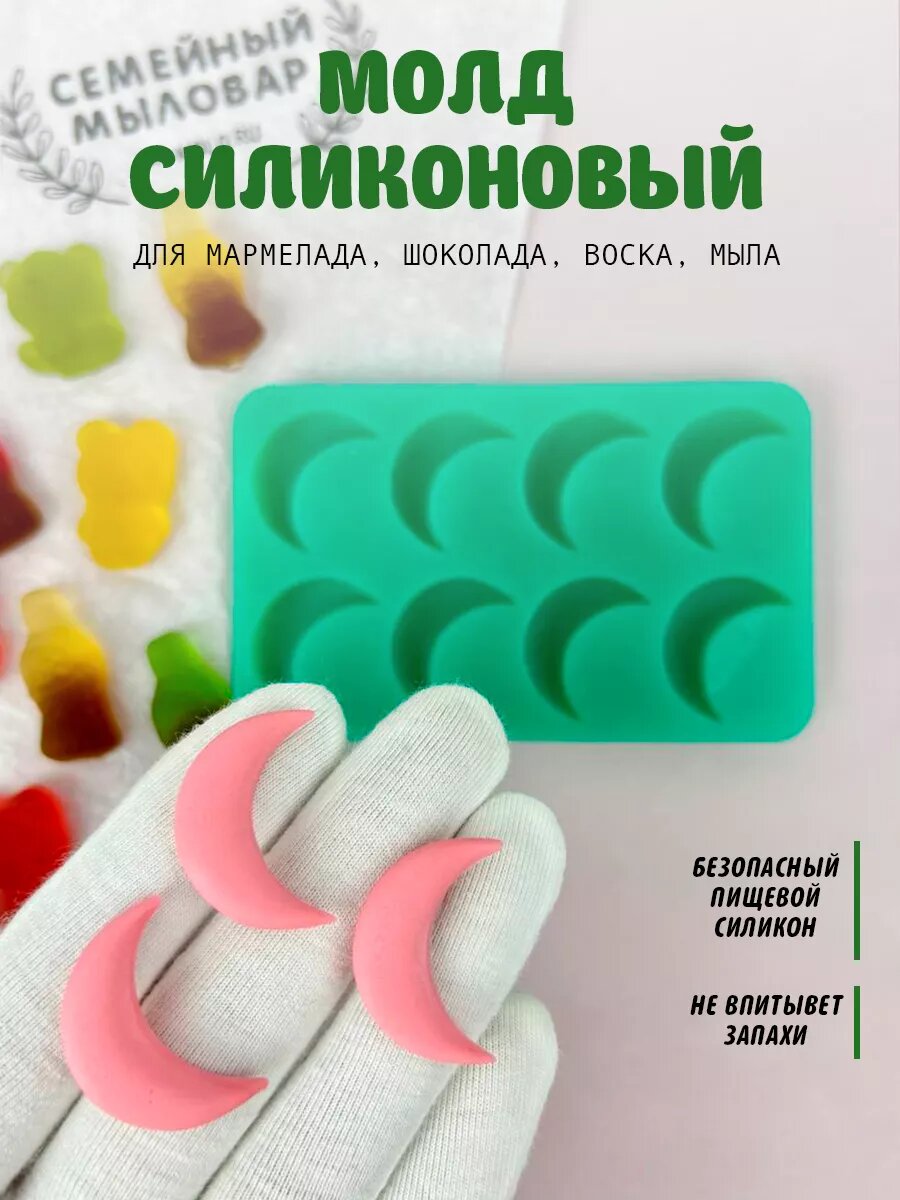 Молд силиконовый для мармелада, шоколада Месяц