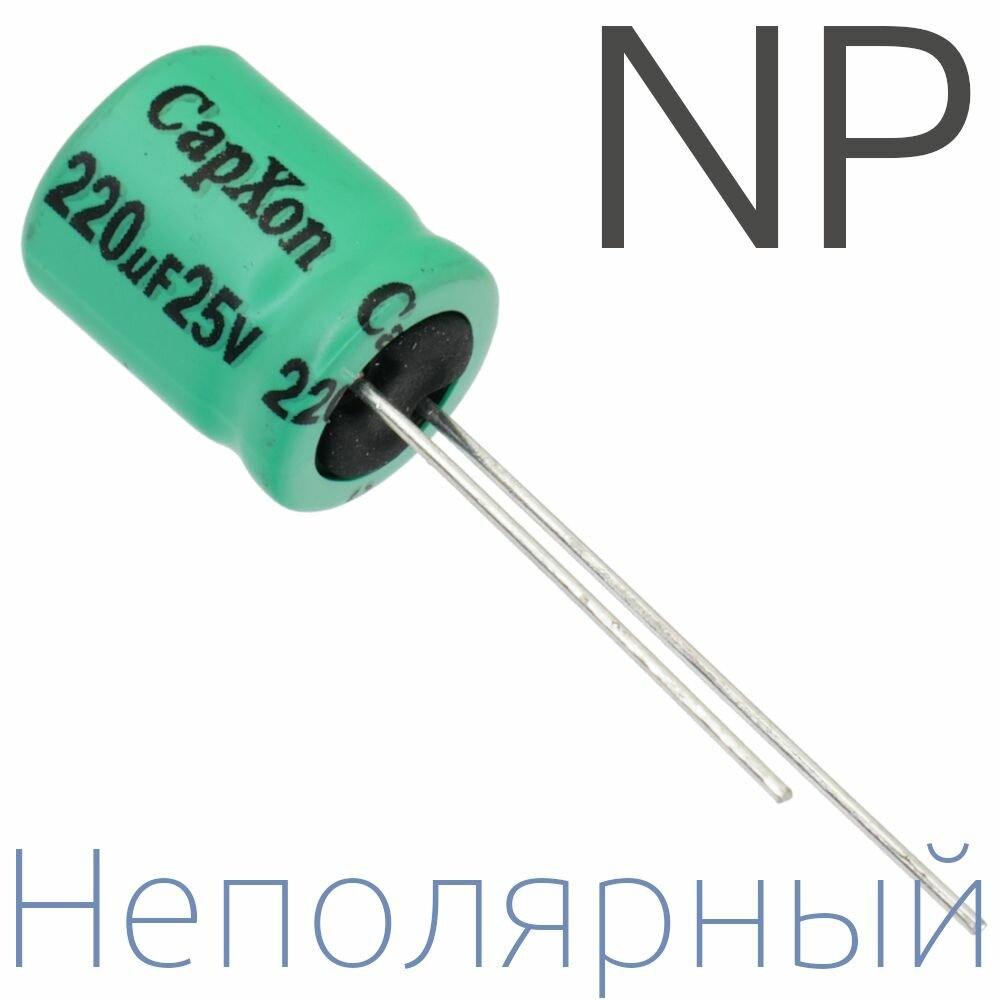 220мкФ 25В / 10x12,5мм / Неполярный электролитический конденсатор (1шт)