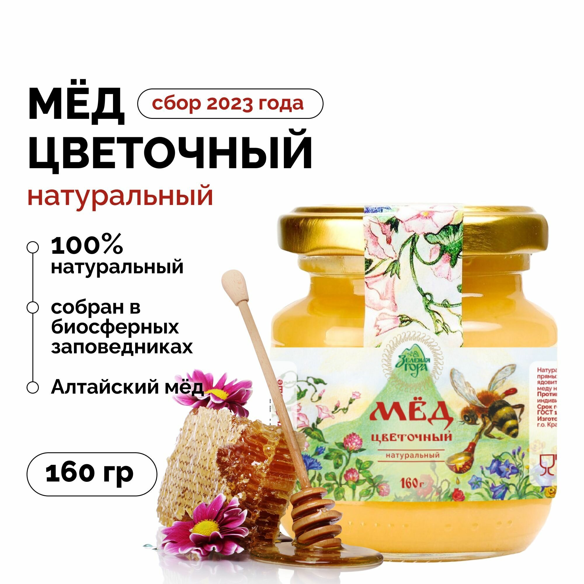 Мед натуральный, премиум Алтай, сбор 2025 года, "Цветочный" , Зеленая гора, 160 г