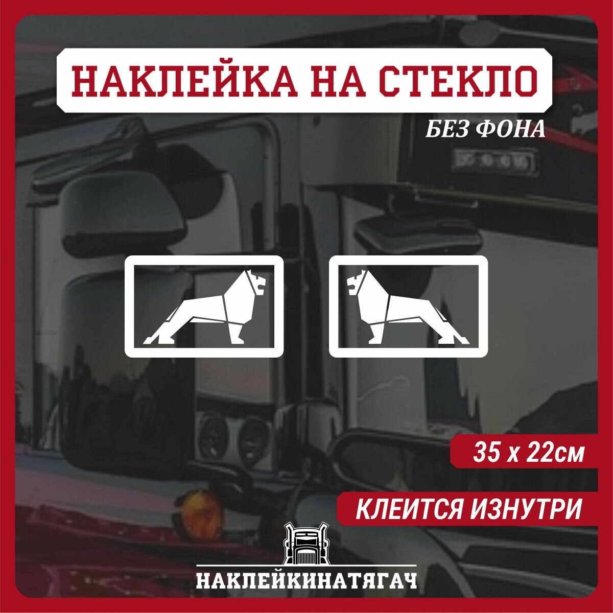 Виниловые наклейки на стекло авто MAN/Наклейки на боковое стекло МАН(2 шт)