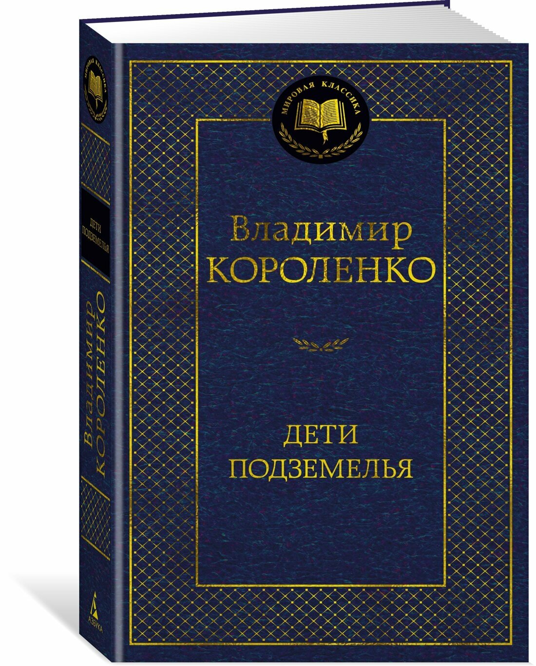 Книга Дети подземелья. Короленко В.