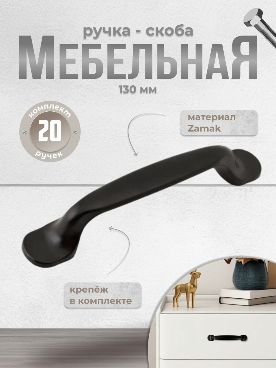 Ручка-скоба BRANTE RS.1420.96. BK черная, комплект 20 шт, ручка для шкафов, комодов, для кухонного гарнитура, для мебели