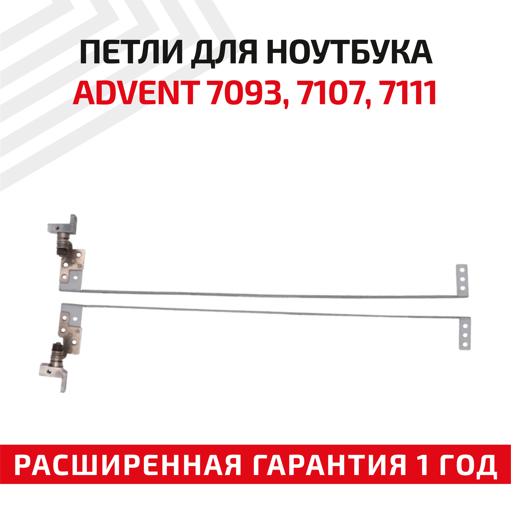 Петли (завесы) для крышки, матрицы ноутбука Advent 7093, 7107, 7111, 7203, 7206, 8315, 7099, TW3