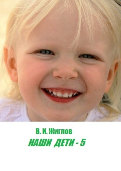 Наши дети – 5 [Цифровая книга]
