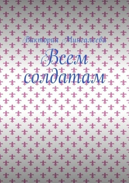 Всем солдатам [Цифровая книга]